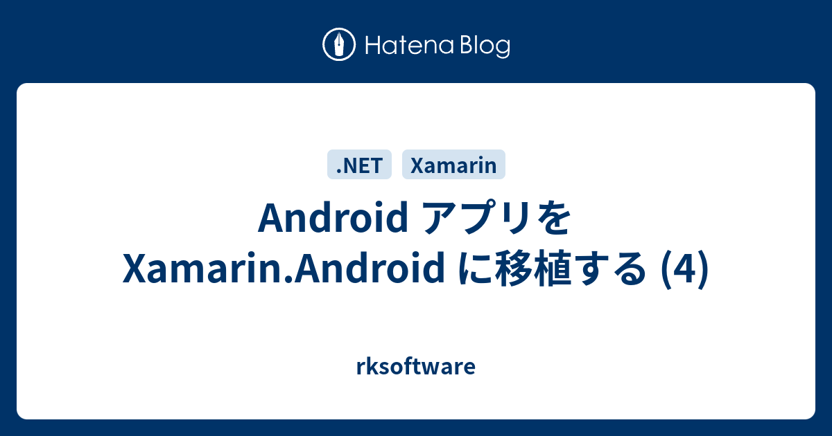 Android アプリを Xamarin.Android に移植する (4) - rksoftware