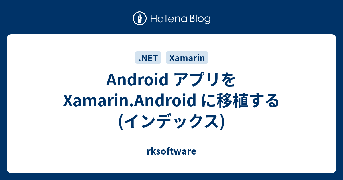 Android アプリを Xamarin.Android に移植する (インデックス) - rksoftware