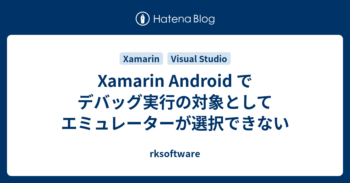 Xamarin Android でデバッグ実行の対象としてエミュレーターが選択できない - rksoftware