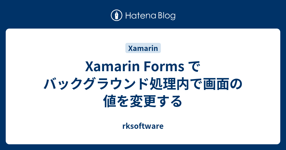 Xamarin Forms でバックグラウンド処理内で画面の値を変更する - rksoftware