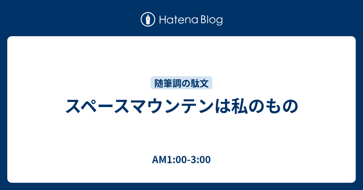 スペースマウンテンは私のもの - AM1:00-3:00