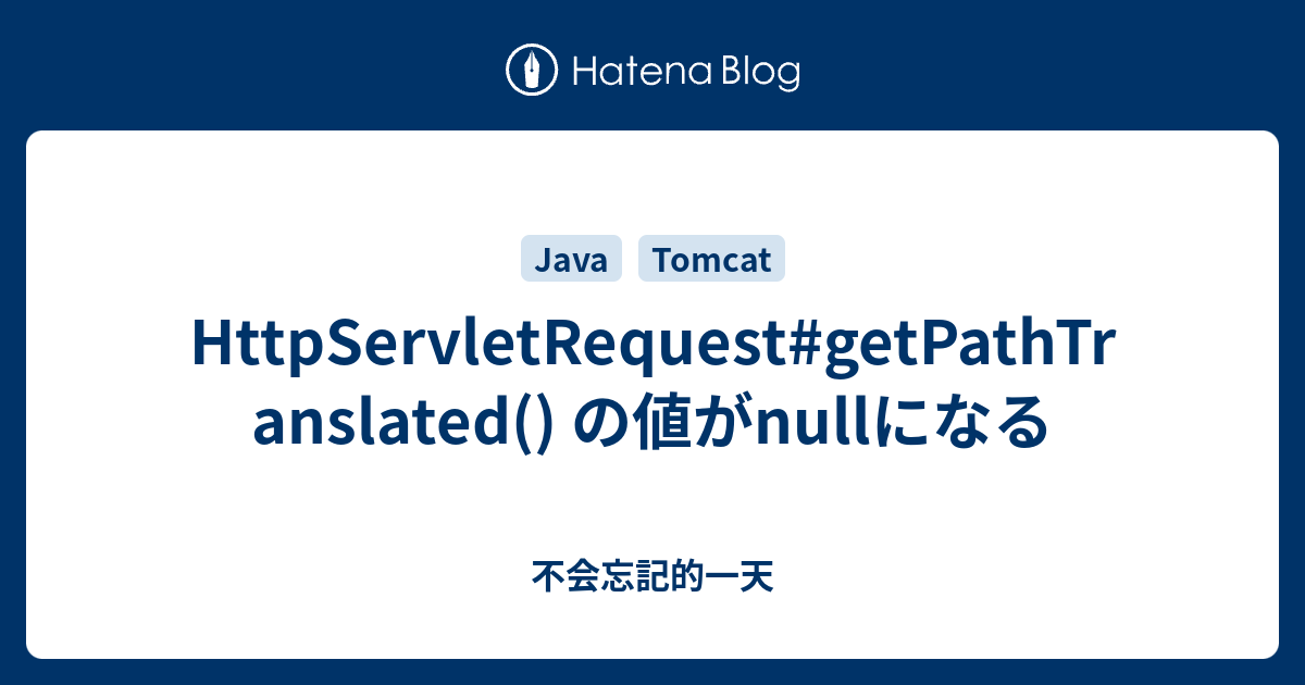HttpServletRequest#getPathTranslated() の値がnullになる - 不会忘記的一天