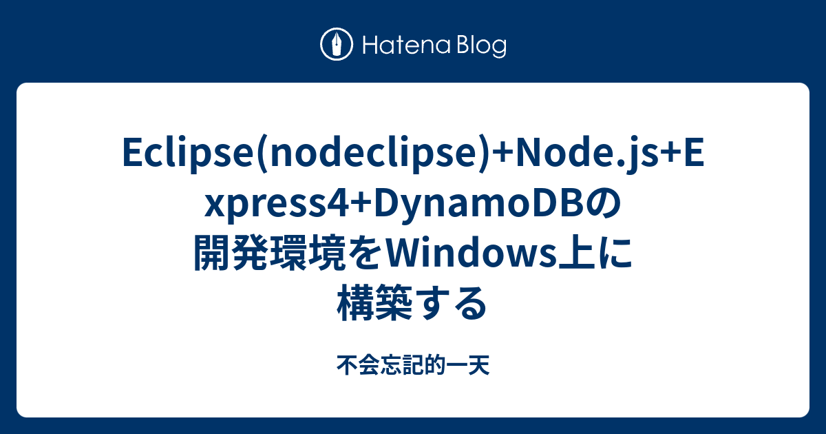 Eclipse(nodeclipse)+Node.js+Express4+DynamoDBの開発環境をWindows上に構築する - 不会忘記的一天