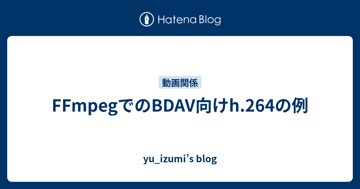 FFmpegでのBDAV向けh.264の例 - yu_izumi’s blog