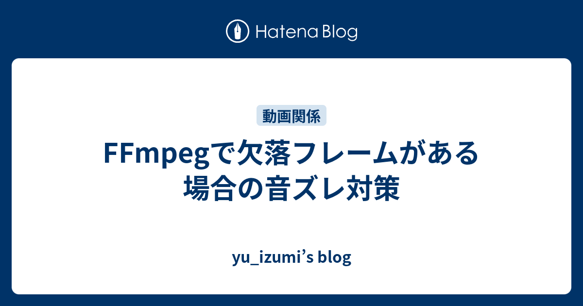 FFmpegで欠落フレームがある場合の音ズレ対策 - yu_izumi’s blog