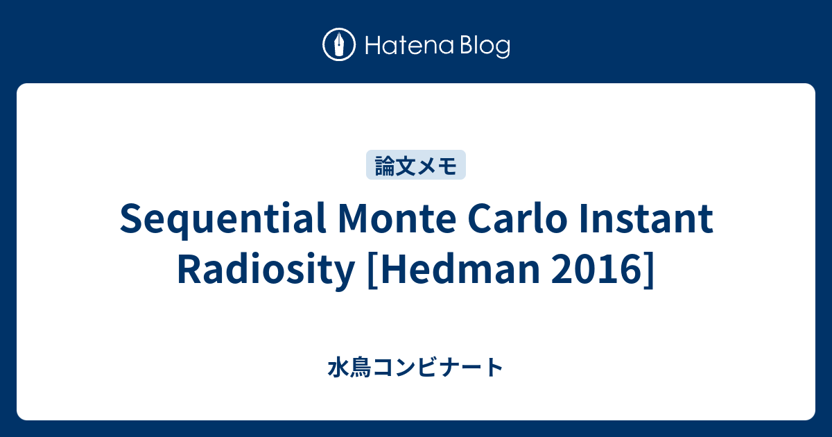 Sequential Monte Carlo Instant Radiosity [Hedman 2016] - 水鳥コンビナート