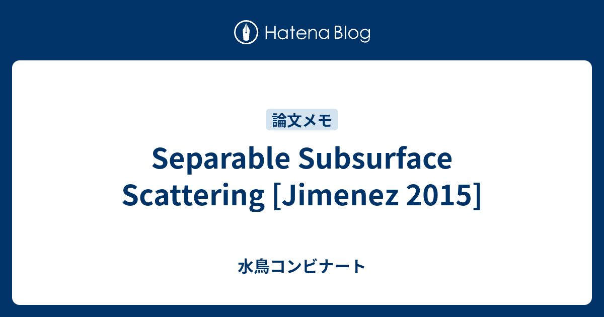 Separable Subsurface Scattering [Jimenez 2015] - 水鳥コンビナート