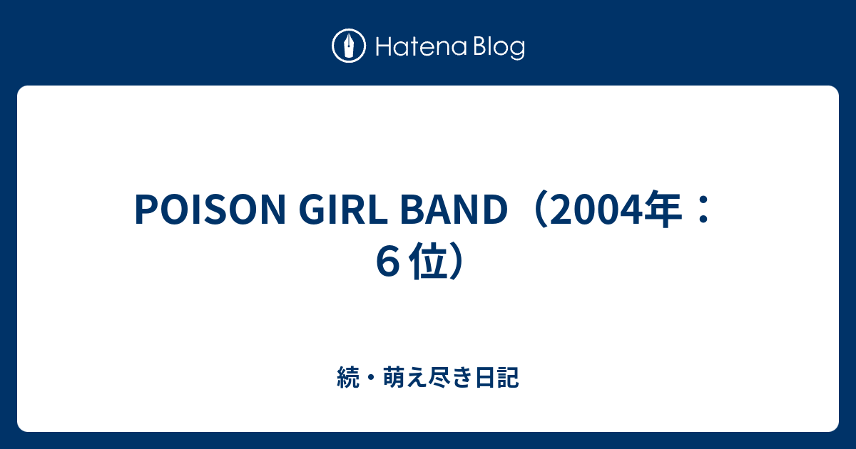 POISON GIRL BAND（2004年：6位） - 続・萌え尽き日記