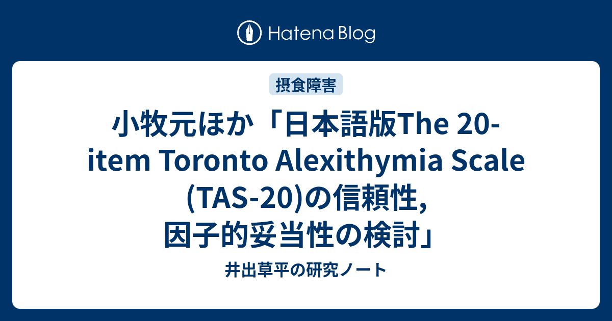 小牧元ほか「日本語版The 20-item Toronto Alexithymia Scale (TAS-20)の信頼性,因子的妥当性の検討 ...
