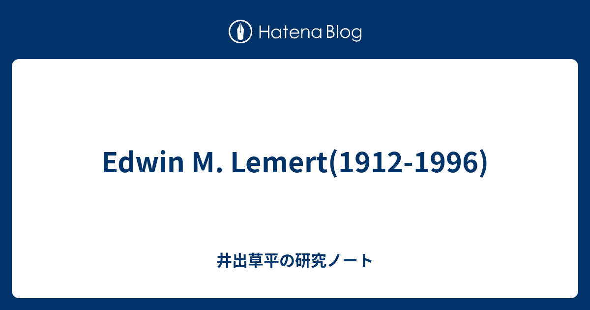 Edwin M. Lemert(1912-1996) - 井出草平の研究ノート
