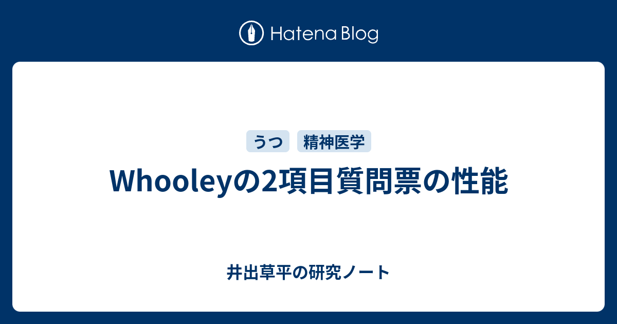 Whooleyの2項目質問票の性能 - 井出草平の研究ノート
