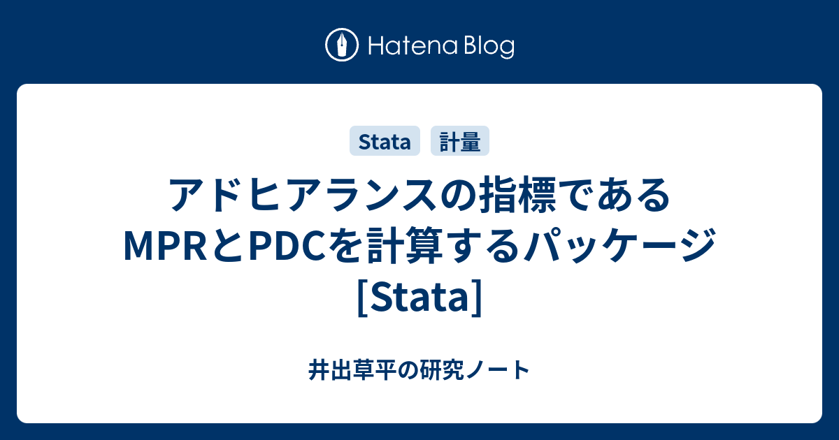 [B!] アドヒアランスの指標であるMPRとPDCを計算するパッケージ[Stata] - 井出草平の研究ノート