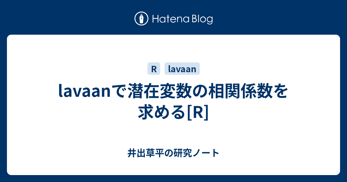 lavaanで潜在変数の相関係数を求める[R] - 井出草平の研究ノート