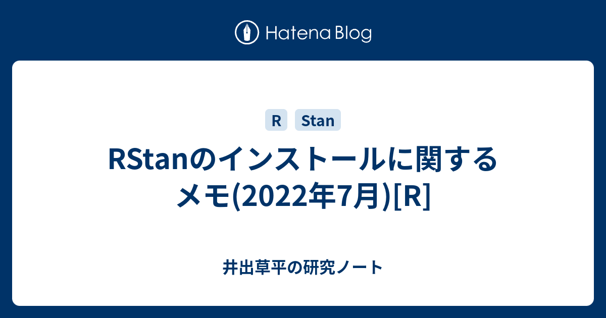 RStanのインストールに関するメモ(2022年7月)[R] - 井出草平の研究ノート