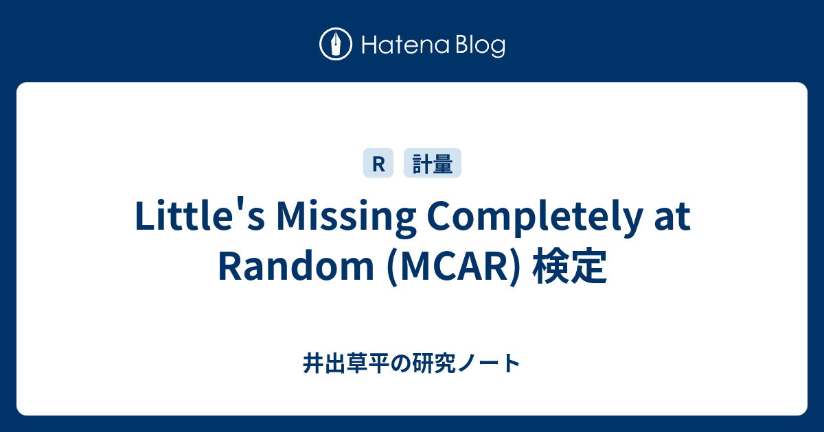 Little's Missing Completely at Random (MCAR) 検定 - 井出草平の研究ノート