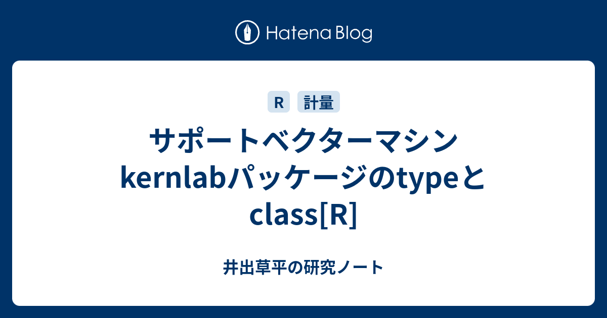 サポートベクターマシンkernlabパッケージのtypeとclass[R] - 井出草平の研究ノート