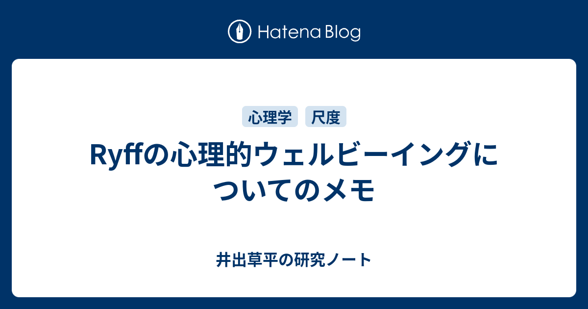Ryffの心理的ウェルビーイングについてのメモ - 井出草平の研究ノート