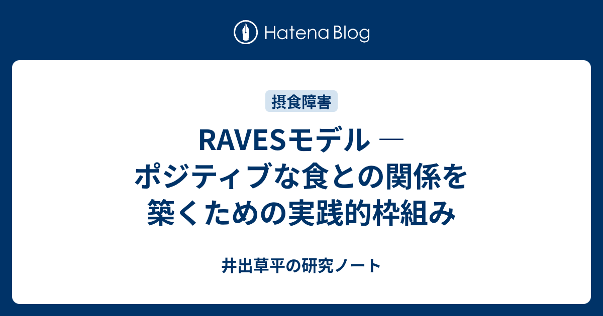 RAVESモデル ― ポジティブな食との関係を築くための実践的枠組み - 井出草平の研究ノート