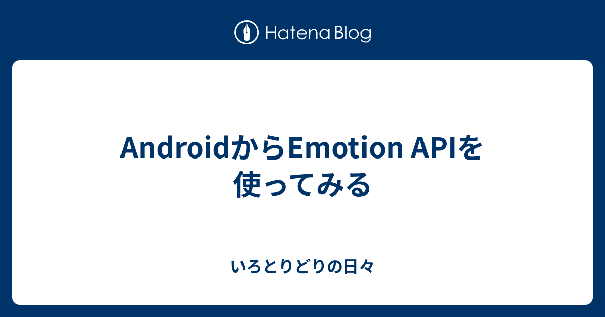 AndroidからEmotion APIを使ってみる - いろとりどりの日々