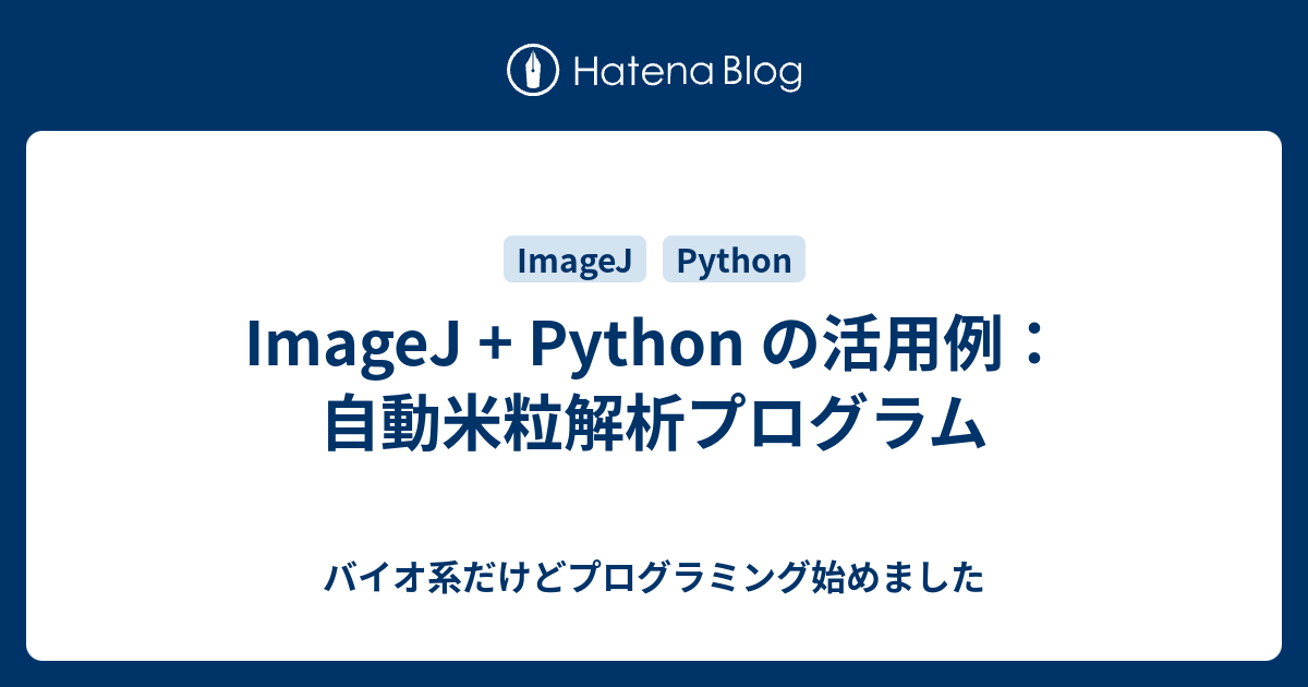 ImageJ + Python の活用例：自動米粒解析プログラム - バイオ系だけどプログラミング始めました