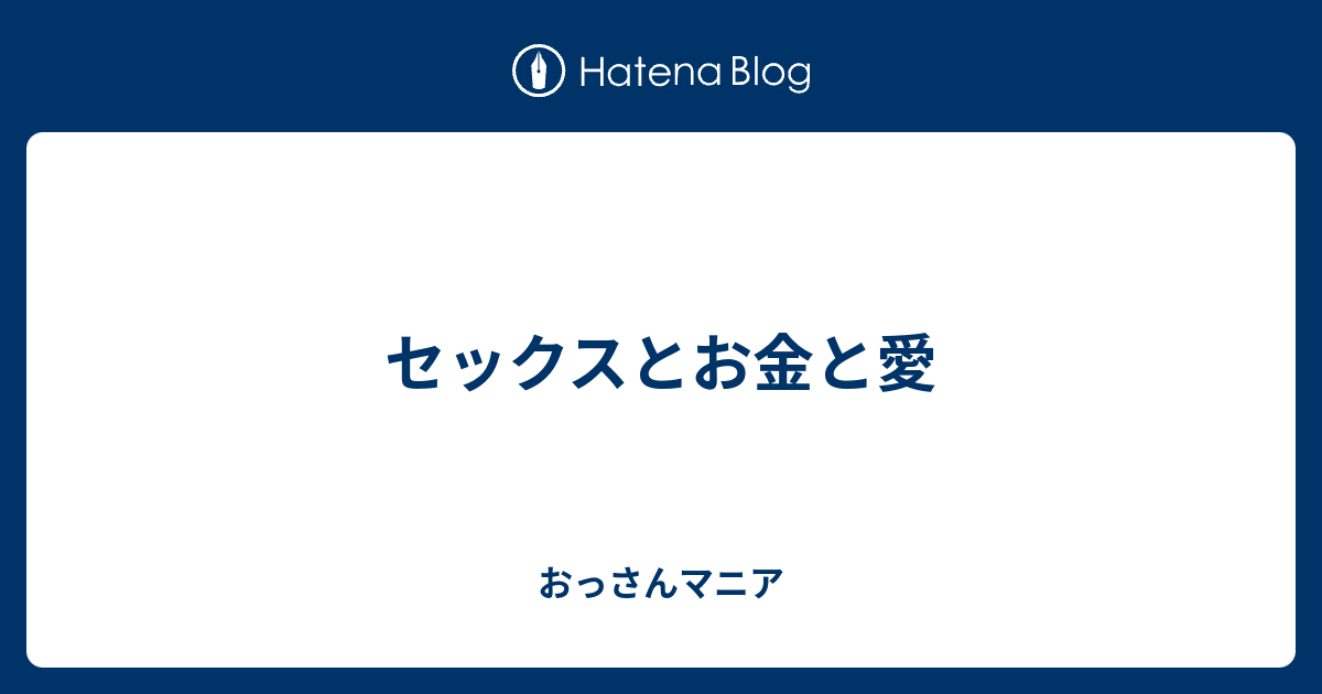 セックスとお金と愛 おっさんマニア