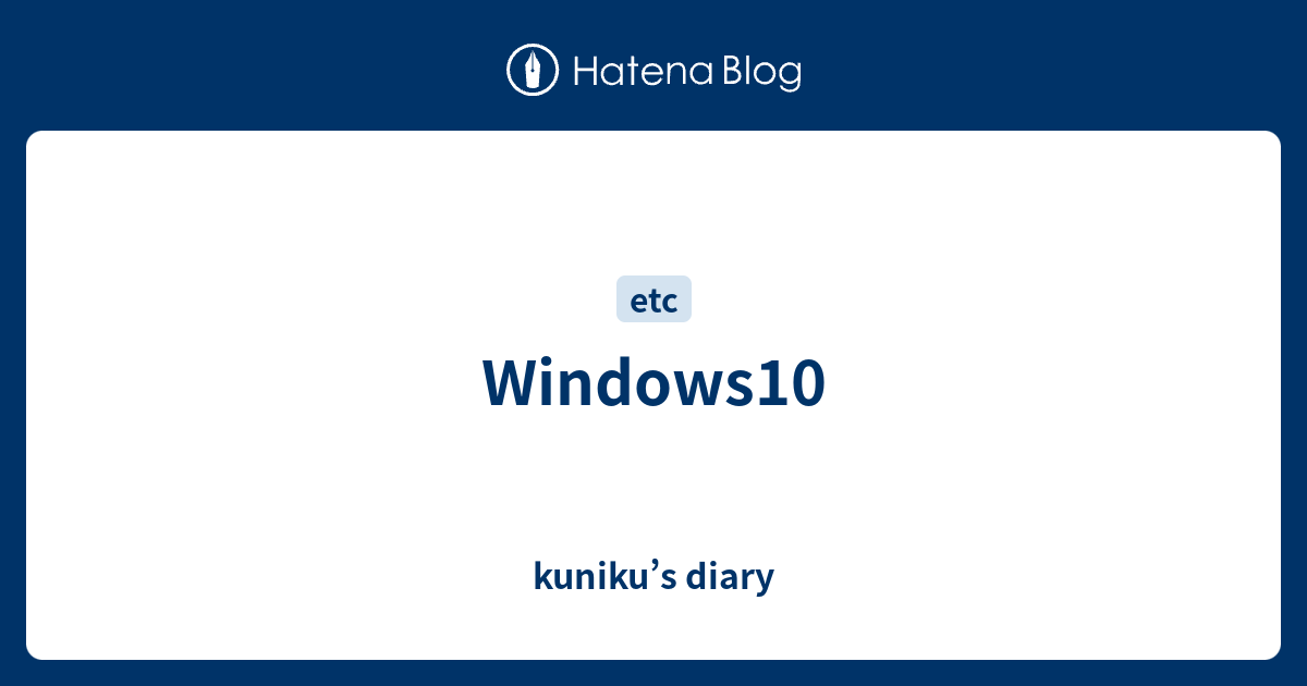 Windows10 - kuniku’s diary