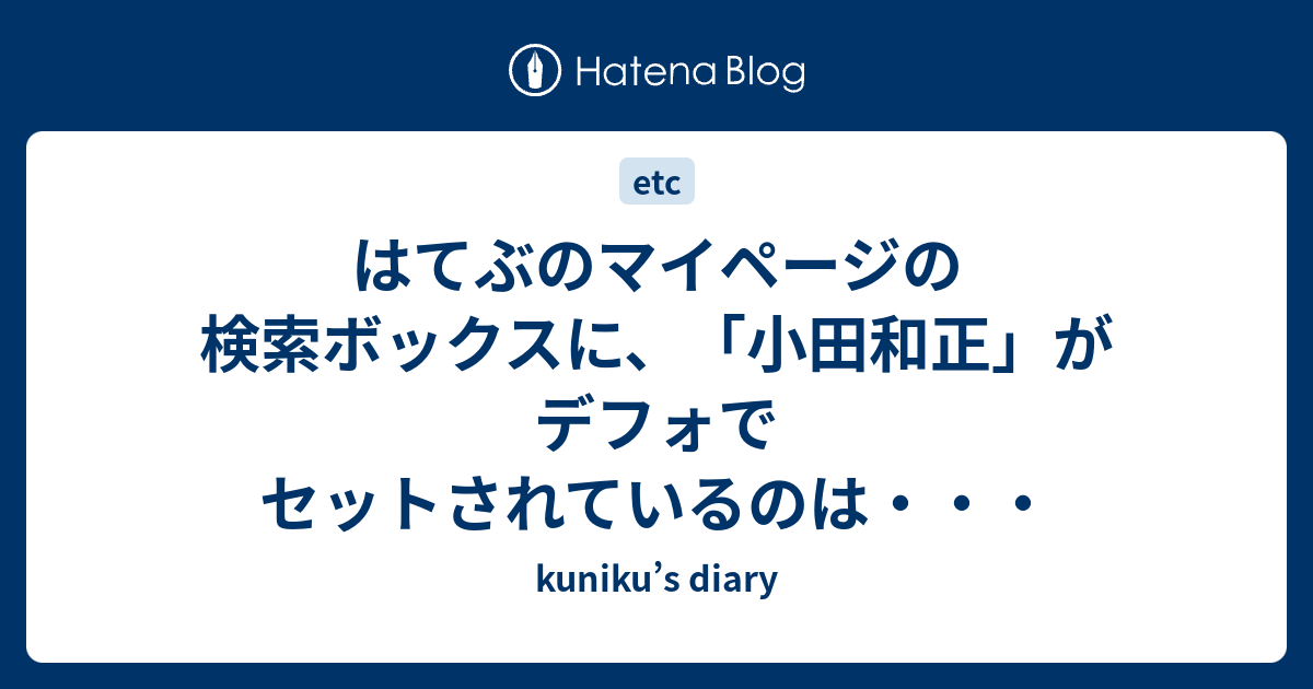 はてぶのマイページの検索ボックスに、「小田和正」がデフォでセットされているのは・・・ - kuniku’s diary