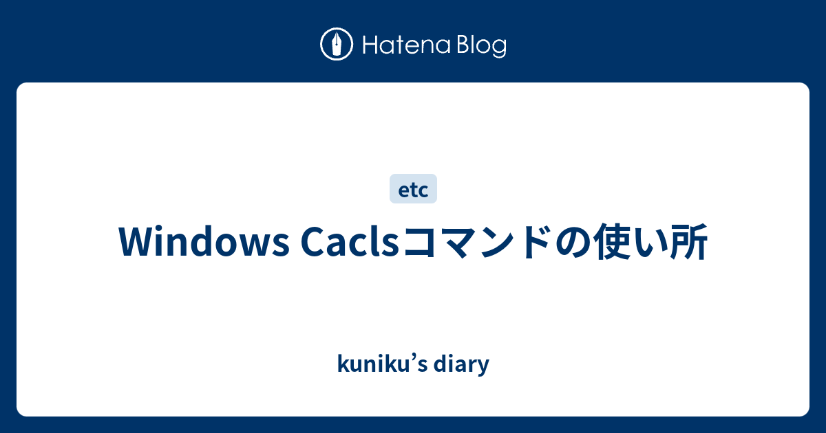 Windows Caclsコマンドの使い所 - kuniku’s diary