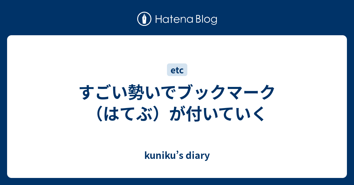すごい勢いでブックマーク（はてぶ）が付いていく - kuniku’s diary