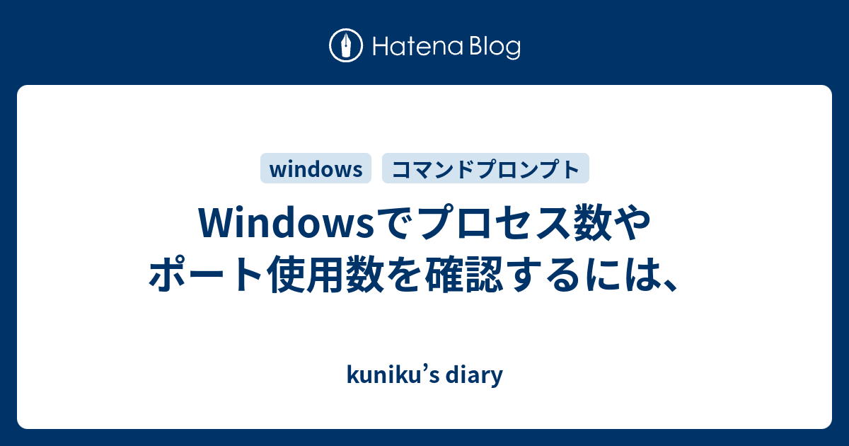 Windowsでプロセス数やポート使用数を確認するには、 - kuniku’s diary