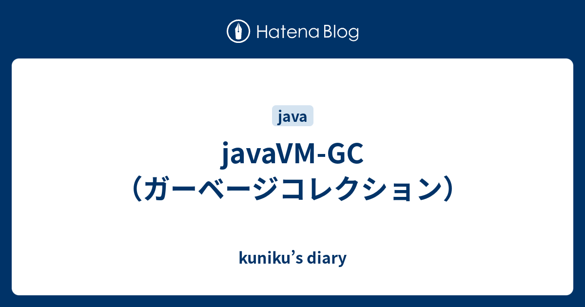 javaVM-GC（ガーベージコレクション） - kuniku’s diary