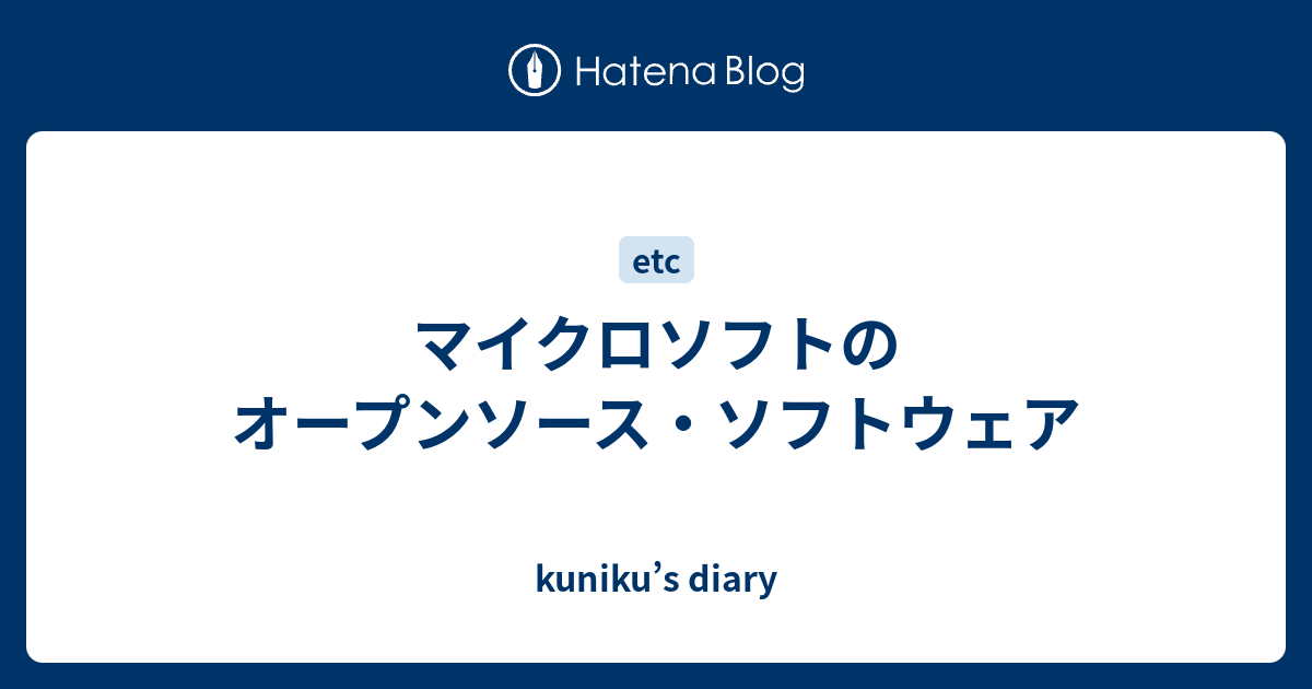 マイクロソフトのオープンソース・ソフトウェア - kuniku’s diary
