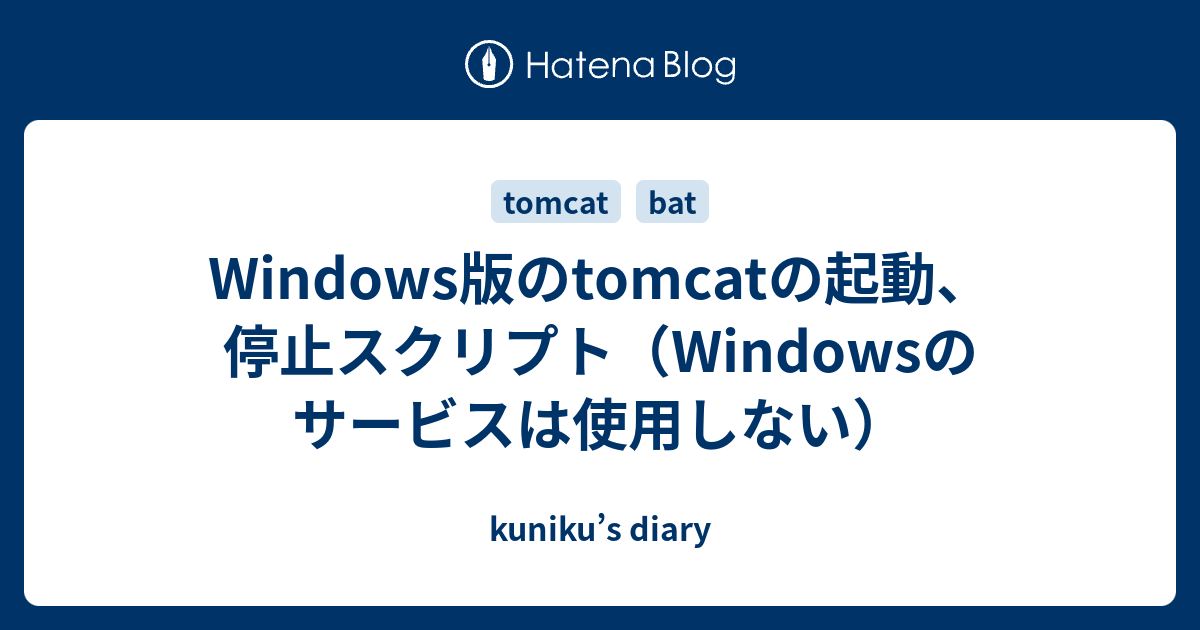 Windows版のtomcatの起動、停止スクリプト（Windowsのサービスは使用しない） - kuniku’s diary