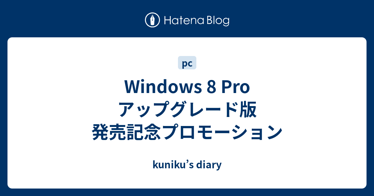 Windows 8 Pro アップグレード版 発売記念プロモーション - kuniku’s diary