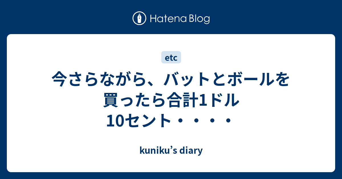 今さらながら、バットとボールを買ったら合計1ドル10セント・・・・ - kuniku’s diary