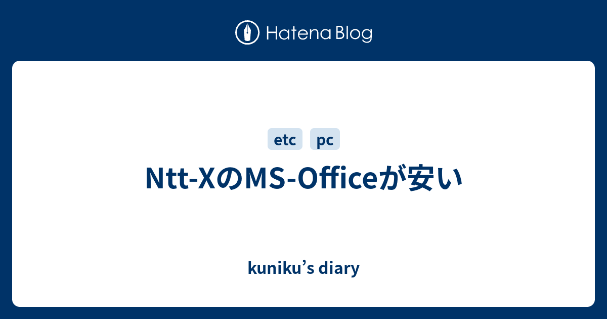 Ntt-XのMS-Officeが安い - kuniku’s diary
