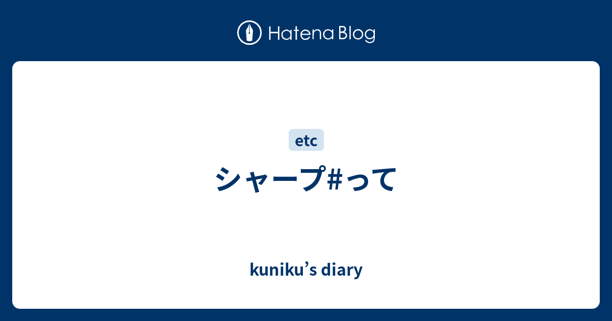 シャープ#って - kuniku’s diary