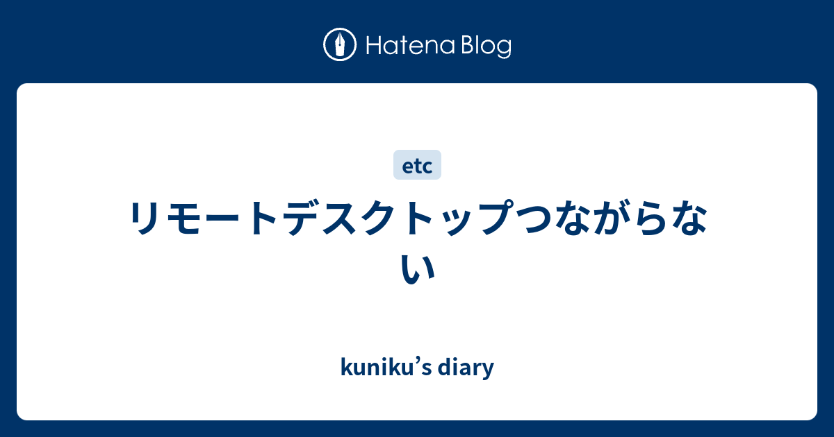 リモートデスクトップつながらない - kuniku’s diary
