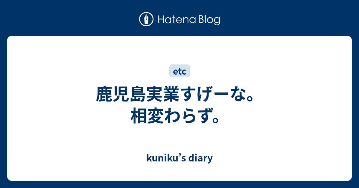 鹿児島実業すげーな。相変わらず。 - kuniku’s diary