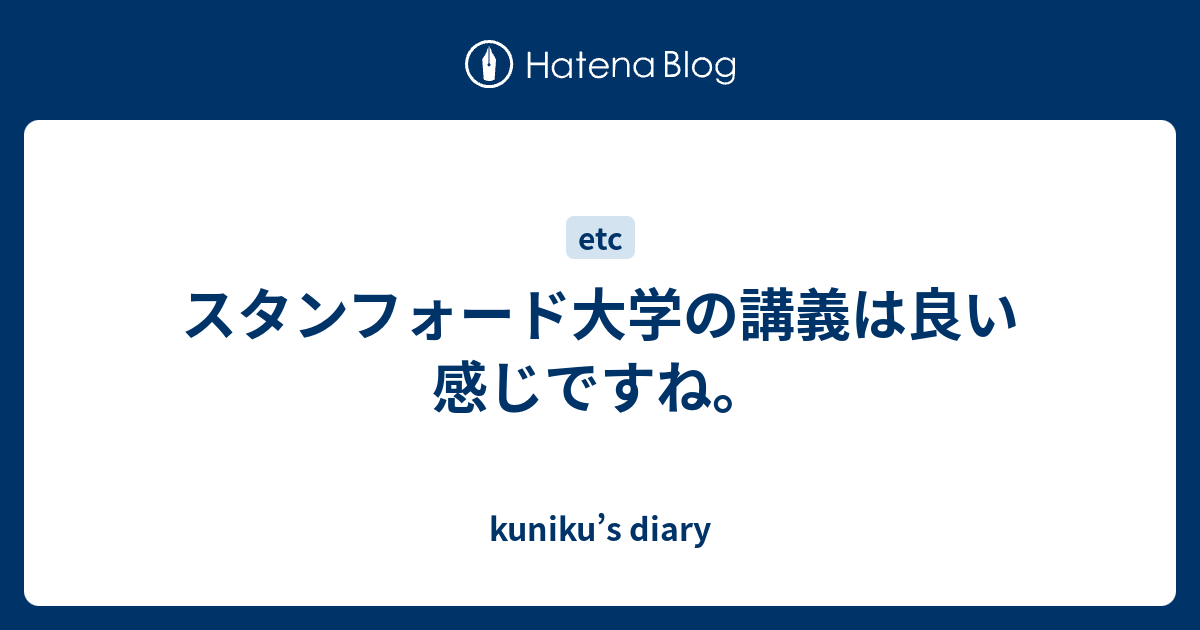 スタンフォード大学の講義は良い感じですね。 - kuniku’s diary