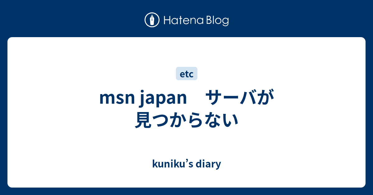 msn japan サーバが見つからない - kuniku’s diary