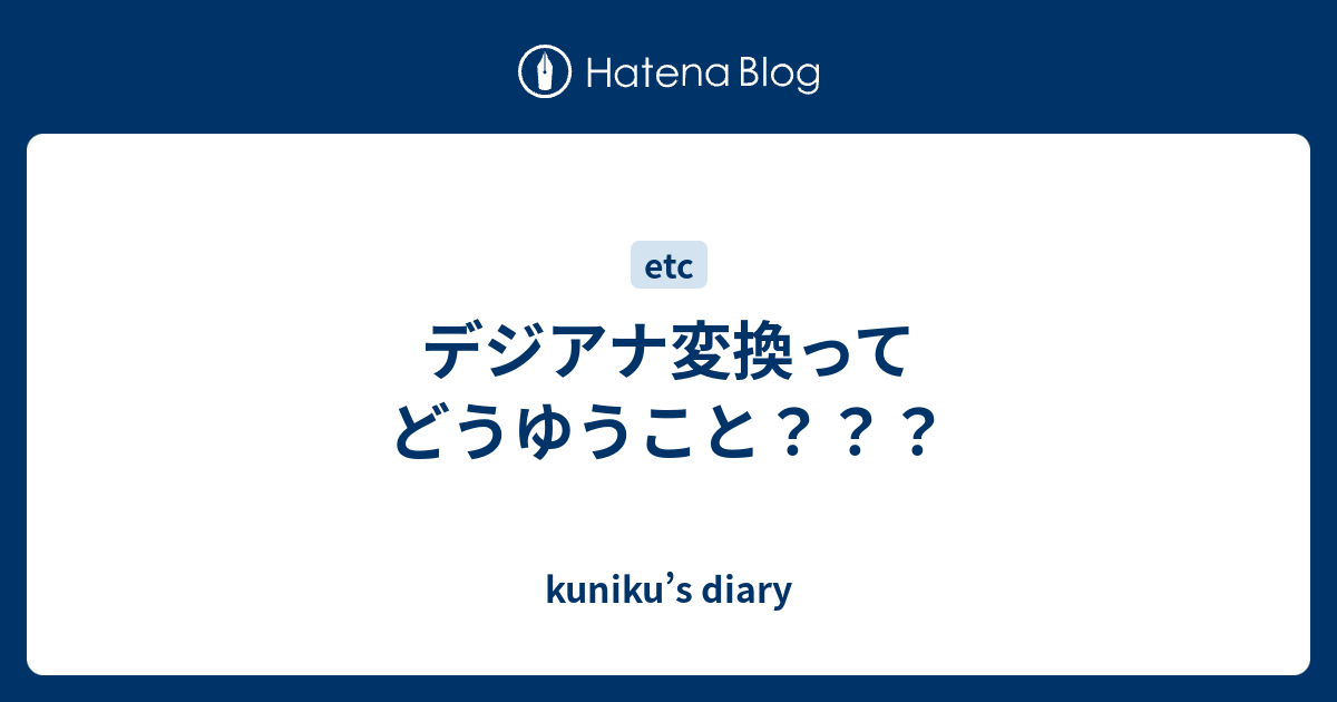 デジアナ変換ってどうゆうこと？？？ - kuniku’s diary