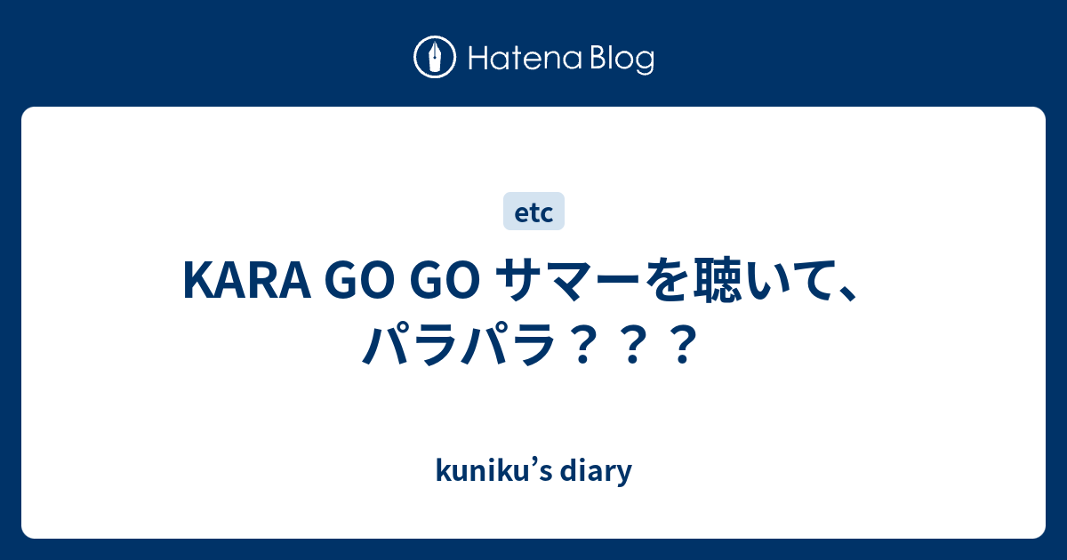 KARA GO GO サマーを聴いて、パラパラ？？？ - kuniku’s diary