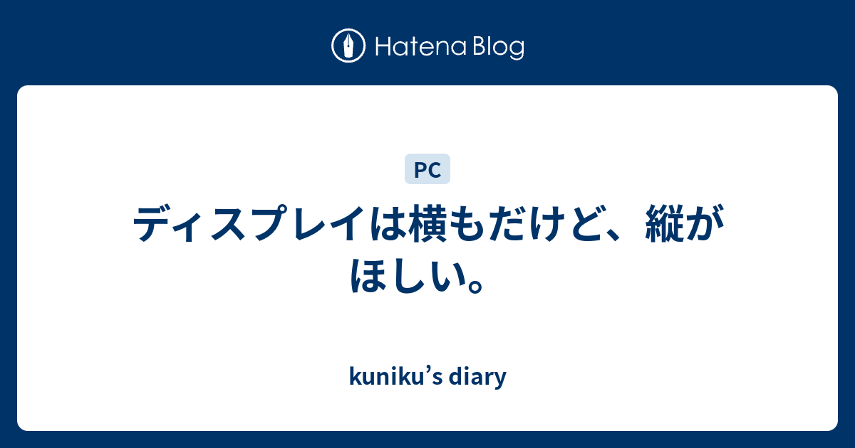 ディスプレイは横もだけど、縦がほしい。 - kuniku’s diary