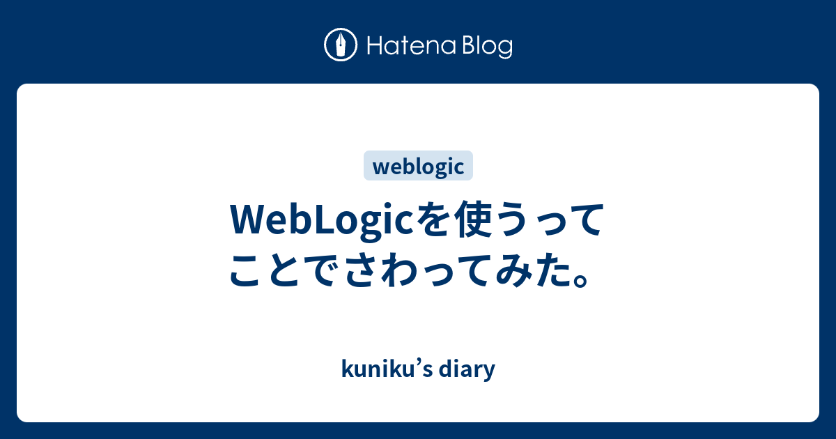 WebLogicを使うってことでさわってみた。 - kuniku’s diary