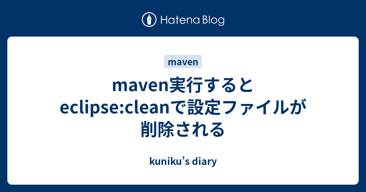 maven実行するとeclipse:cleanで設定ファイルが削除される - kuniku’s diary