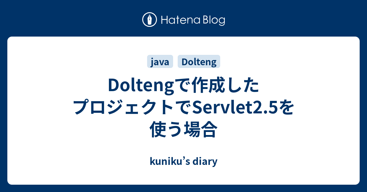 Doltengで作成したプロジェクトでServlet2.5を使う場合 - kuniku’s diary