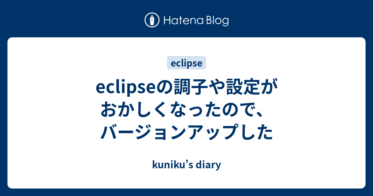 eclipseの調子や設定がおかしくなったので、バージョンアップした - kuniku’s diary