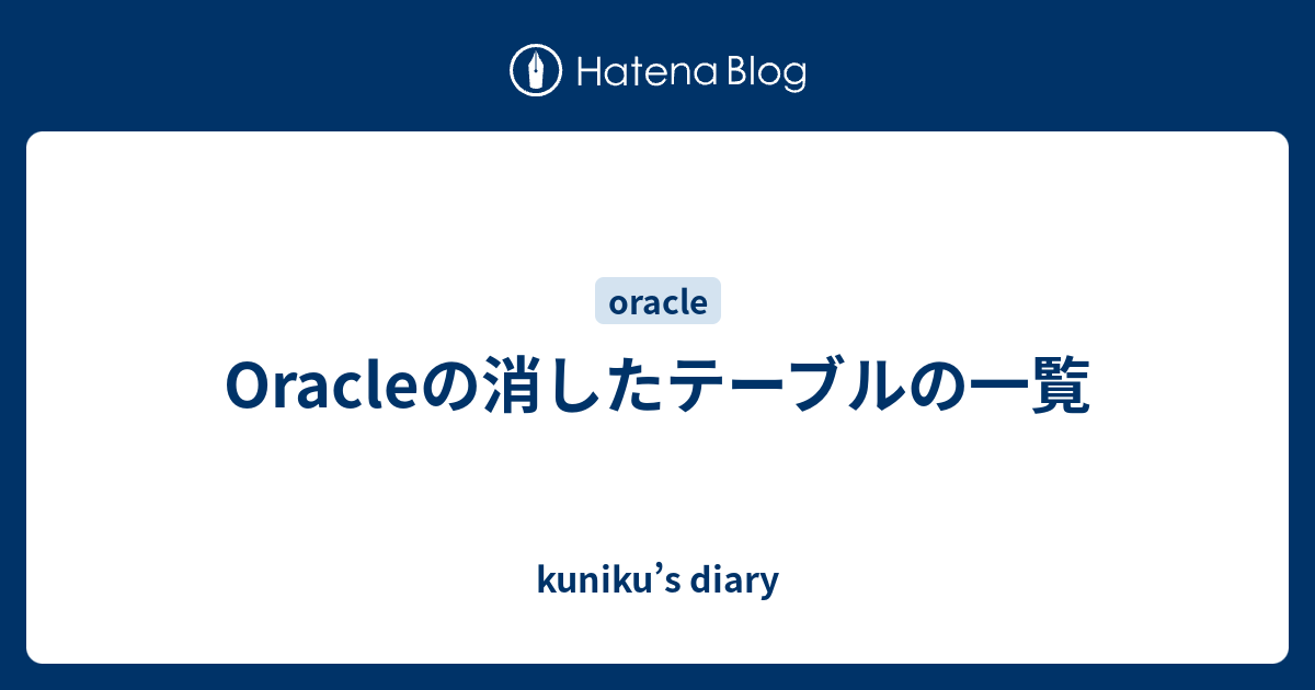 Oracleの消したテーブルの一覧 - kuniku’s diary