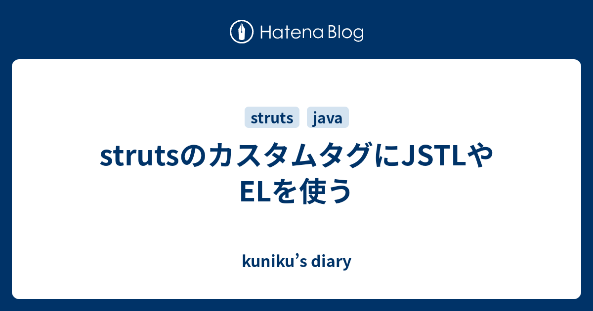 strutsのカスタムタグにJSTLやELを使う - kuniku’s diary